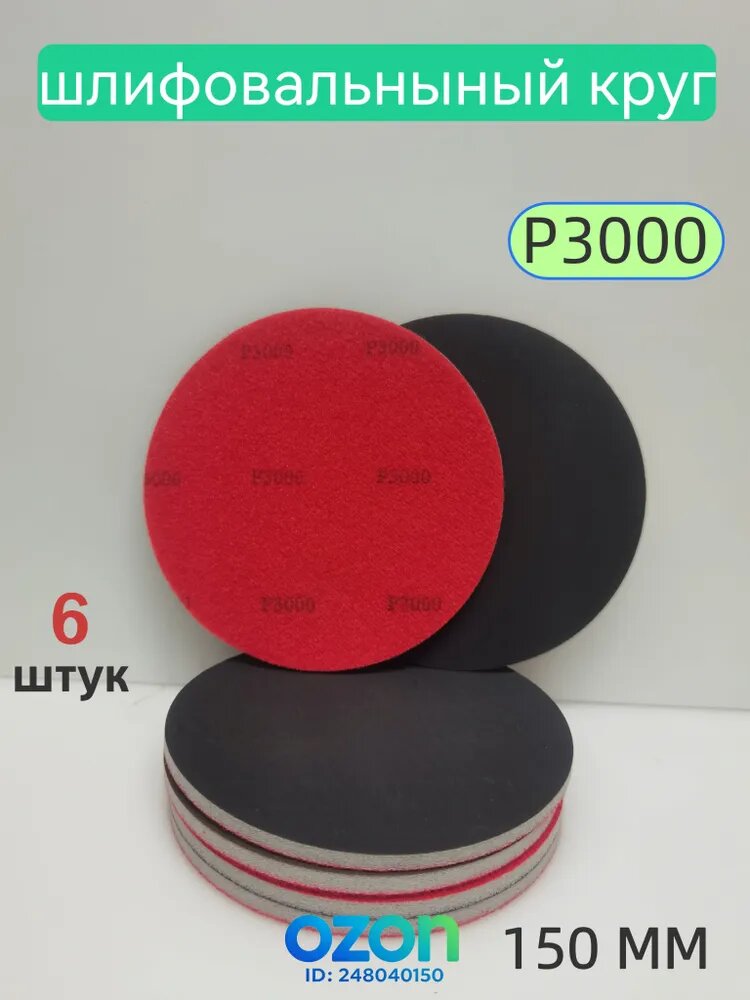 Круг шлифовальный 150 x 5; P3000