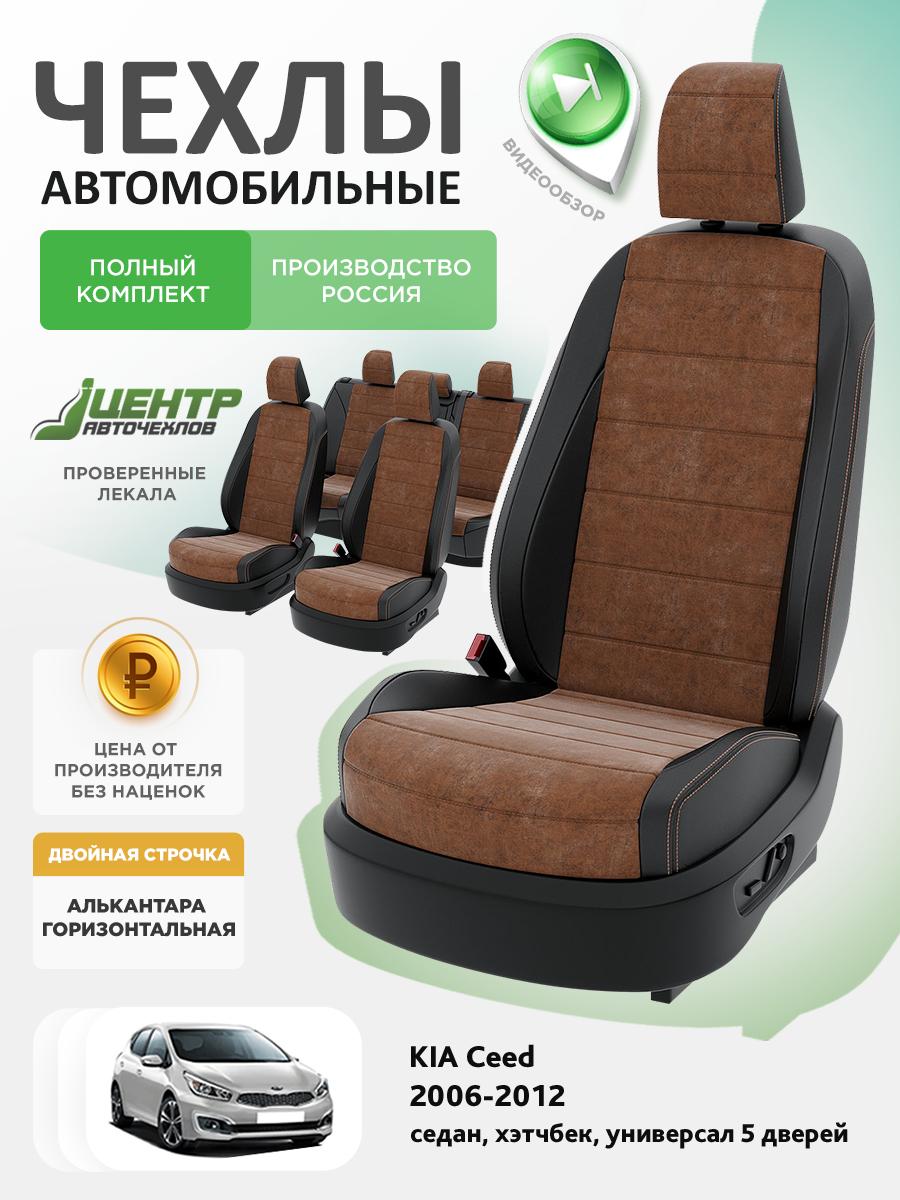 Чехлы Киа Сид (KIA Ceed) 2006-2012 1 седан, хэтчбек, универсал 5 дверей Алькантара Коричневый CNTRA1281F-С2-560 Центр Авточехлов