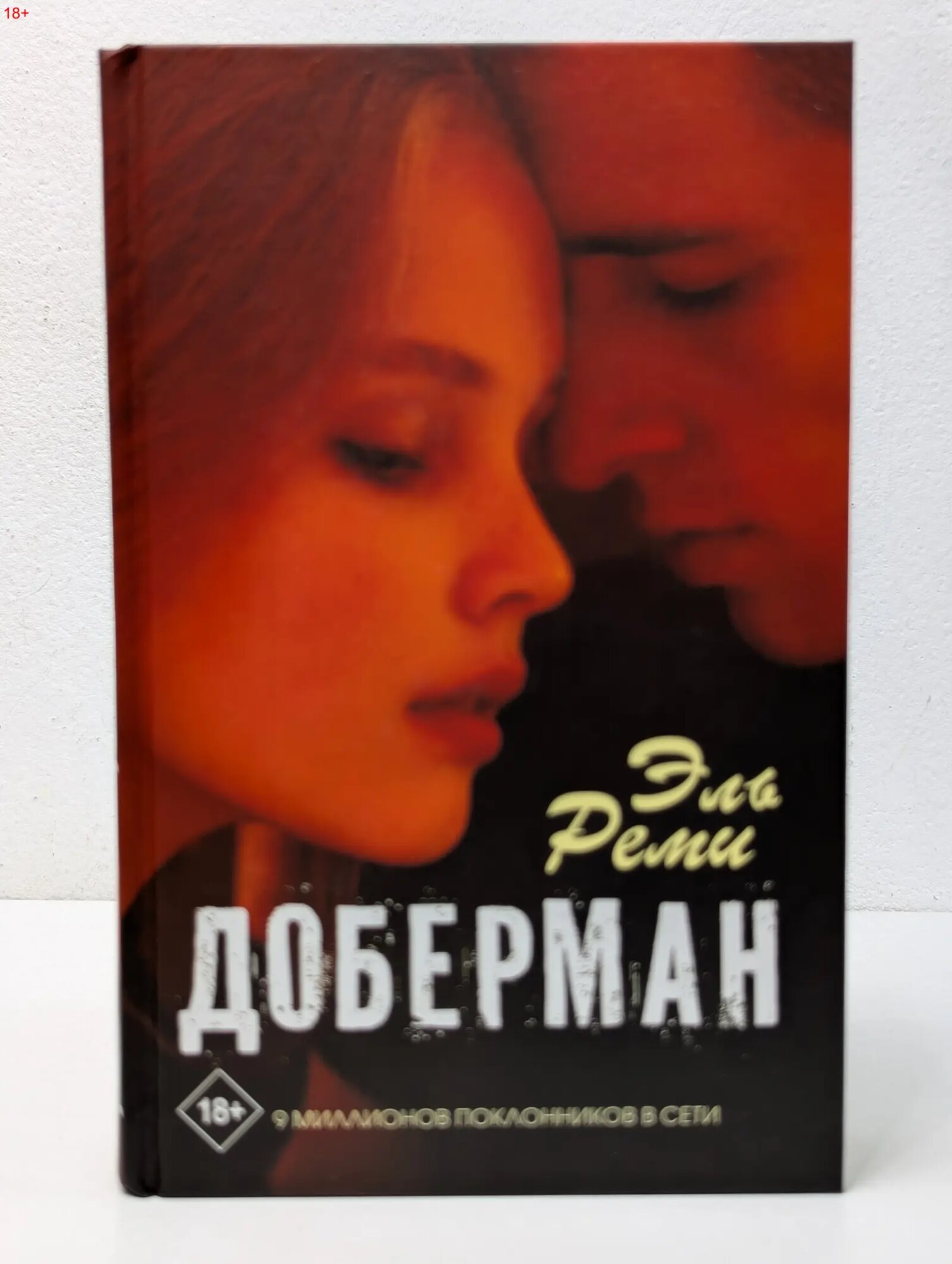 Хиты Wattpad. Рискуй ради любви. Доберман Реми Эль 2022