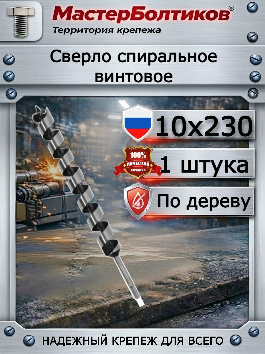 Сверло спиральное винтовое по дереву 10х230 мм "МастерБолтиков" (1 шт)
