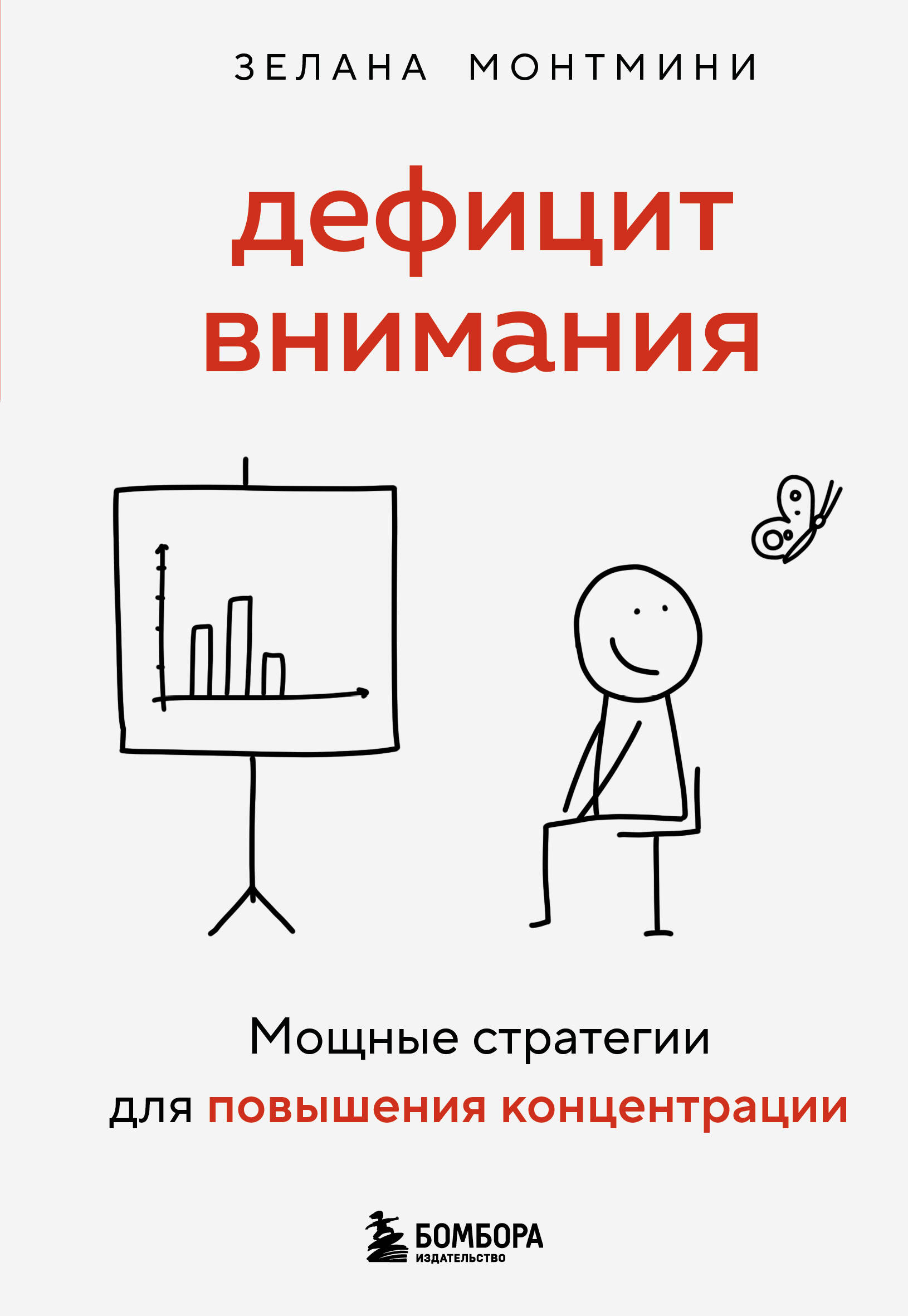 Книга "Дефицит внимания. Мощные стратегии для повышения концентрации", автор Монтмини З, издательство бомбора