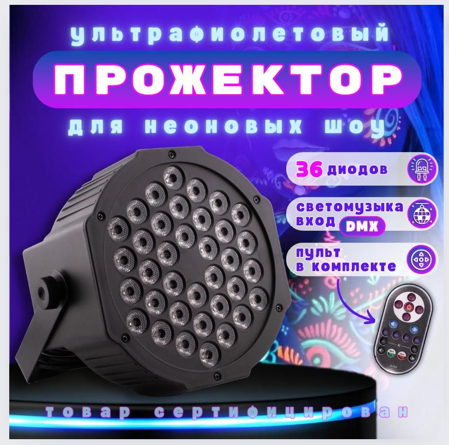 Ультрафиолетовый софит - прожектор PAR