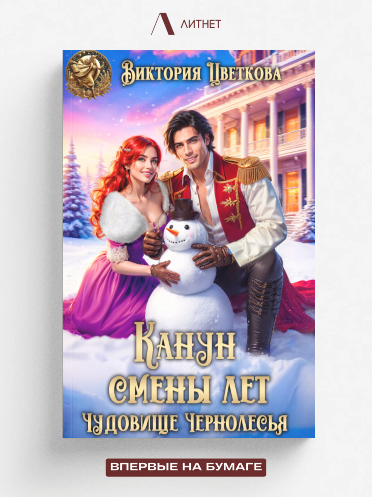 Канун Смены лет. Чудовище Чернолесья