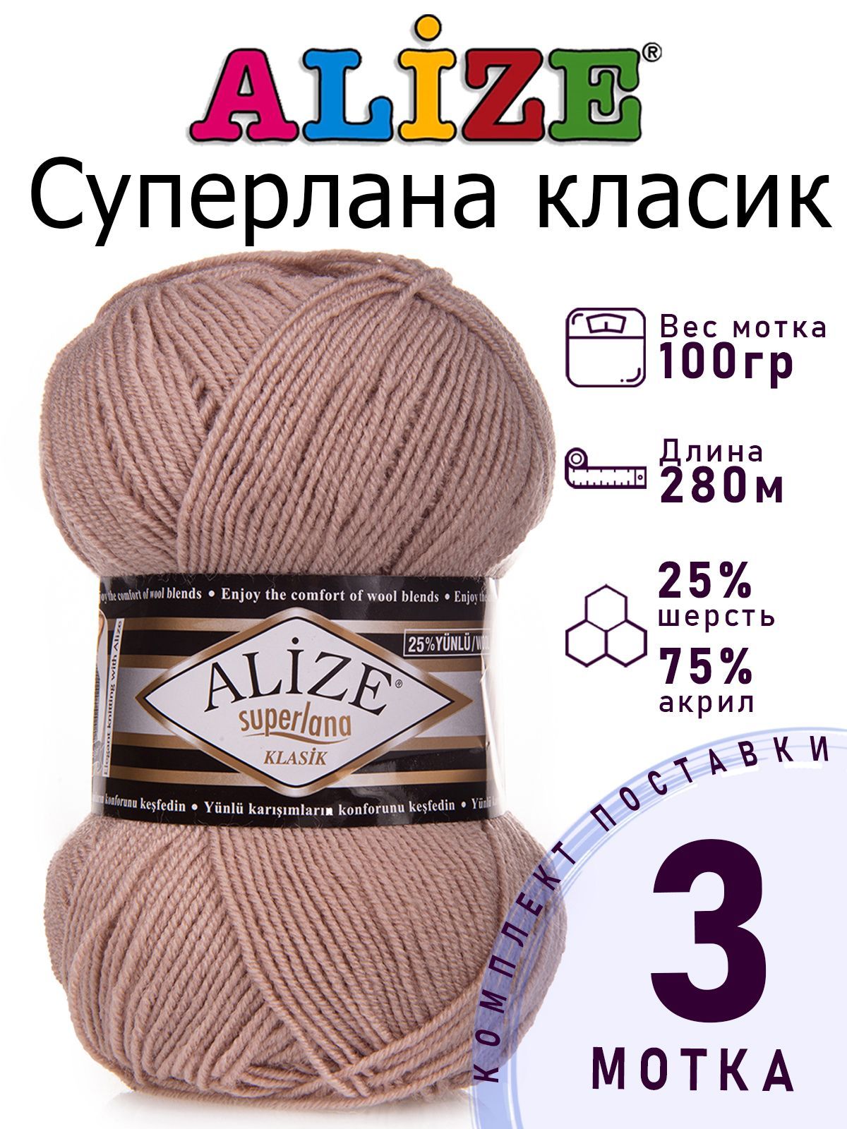 Пряжа для вязания Ализе Суперлана Класик (Alize Superlana Klasik) цвет №574 бежевый комплект 3 мотка, 25% шерсть 75% акрил, 3 х 100 г, 3 х 280 м