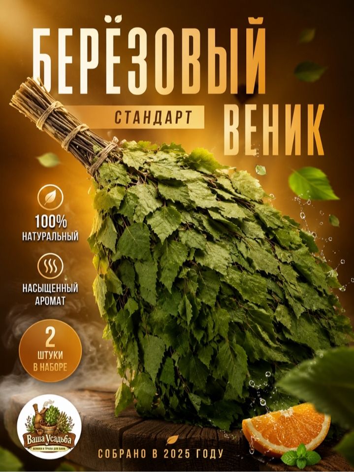 Веник для бани Березовый, 2 шт.