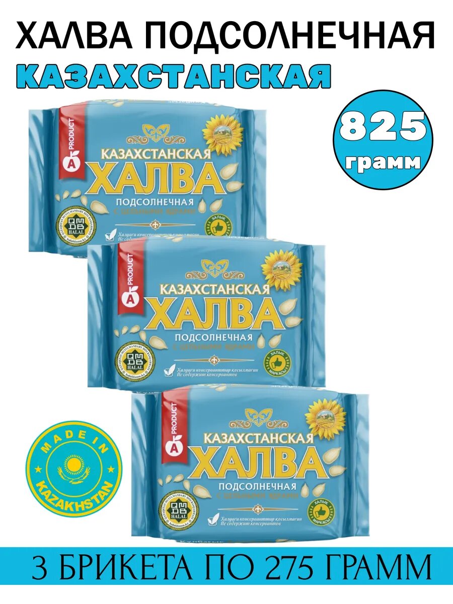 Халва казахстанская подсолнечная с семечками набор 3*275гр.