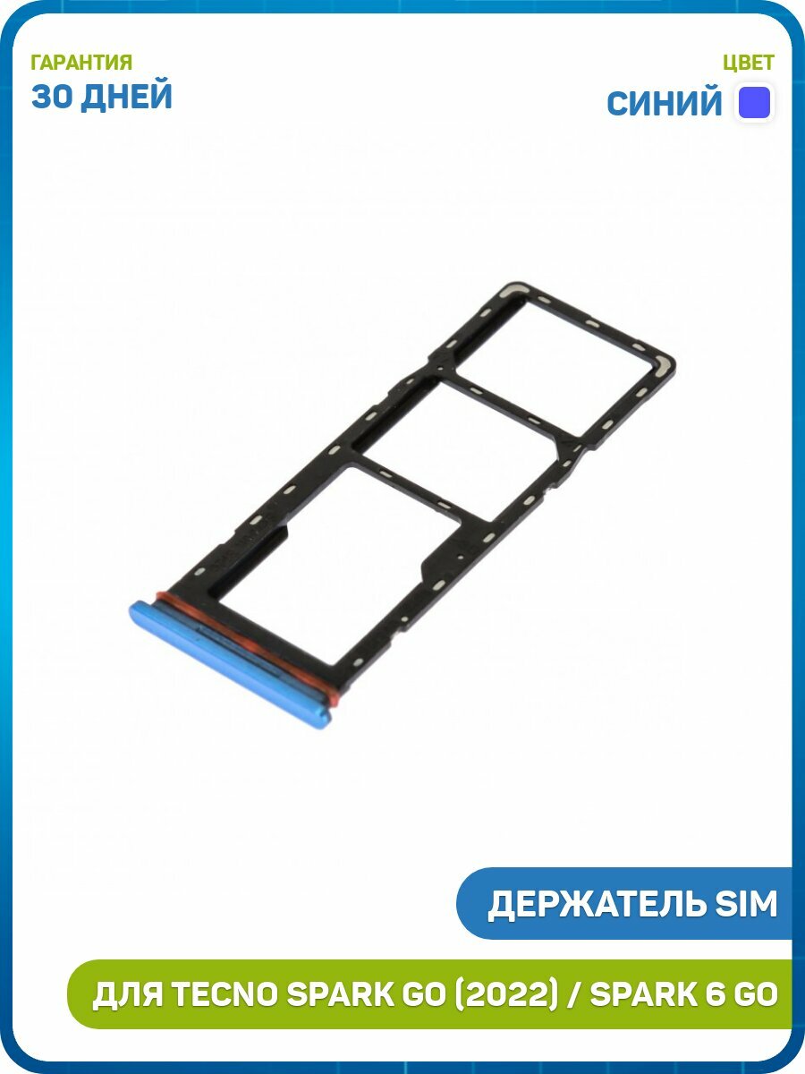 Держатель сим карты (SIM) для Tecno Spark 6 Go / Spark Go (2022) синий