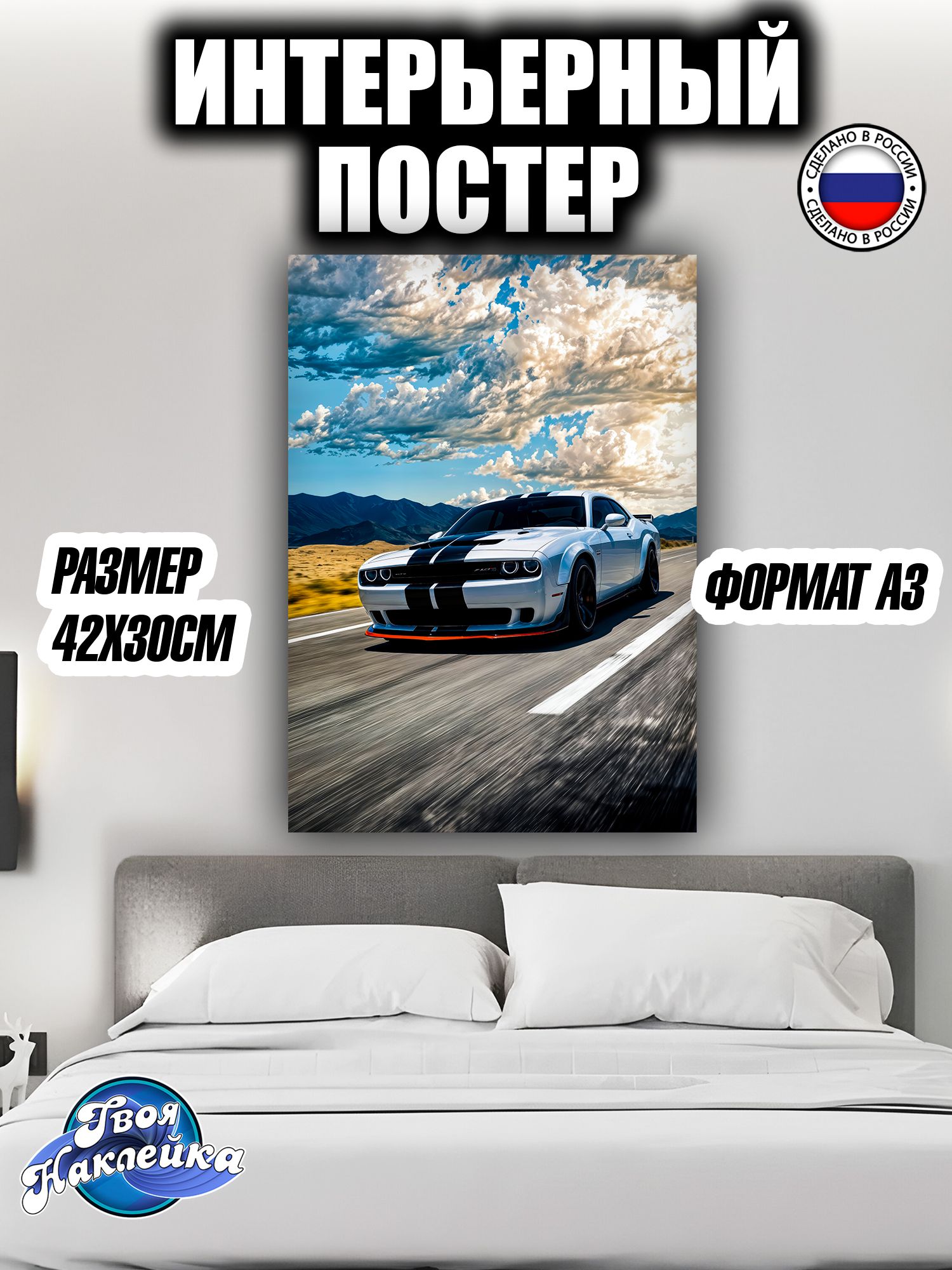 Постер на стену интерьерный 42x30 Додж Челленджер