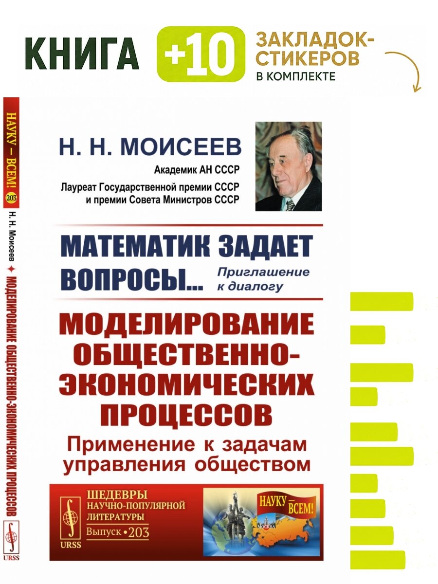 Математик задает вопросы. Приглашение к диалогу: Моделирование общественно-экономических процессов: Применение к задачам управления обществом. . Комплект: книга + 10 закладок-стикеров