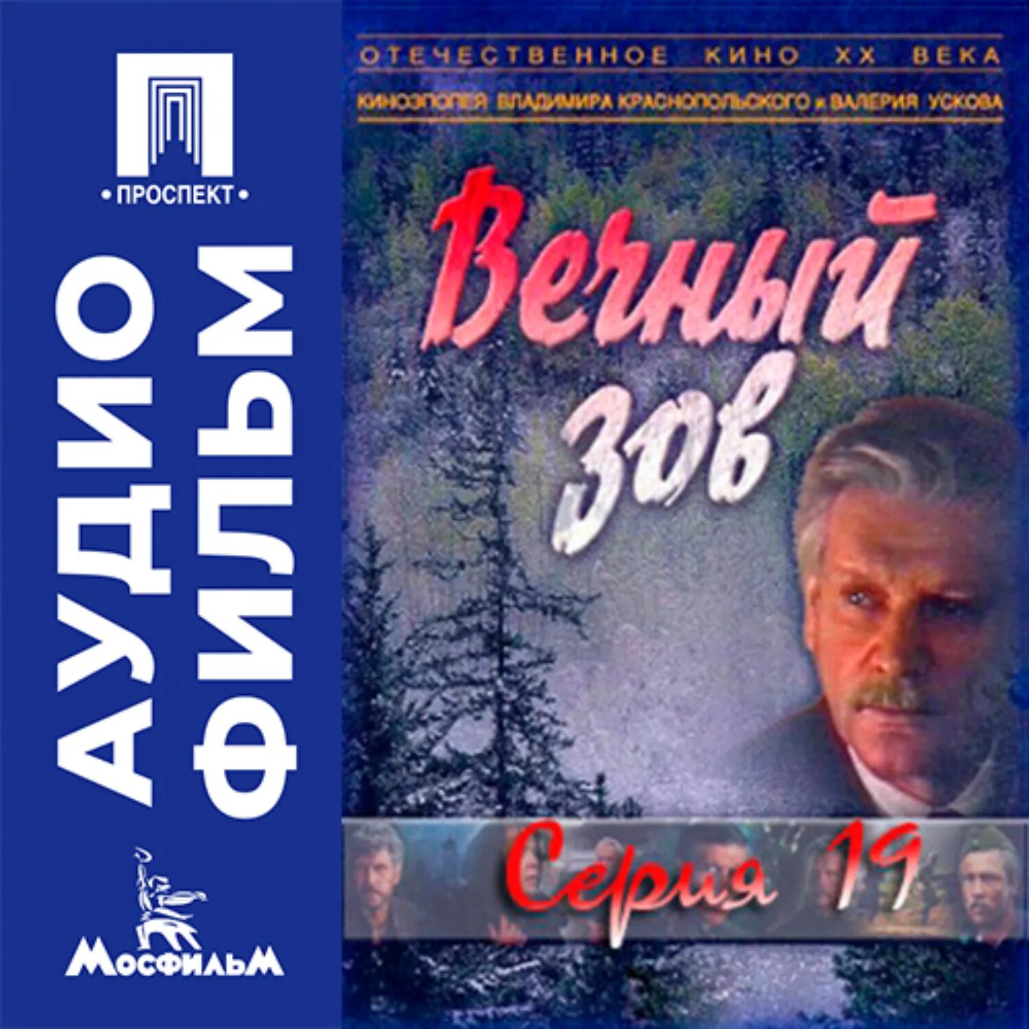 Вечный зов. Серия 19 - аудиофильм [Аудиокнига]