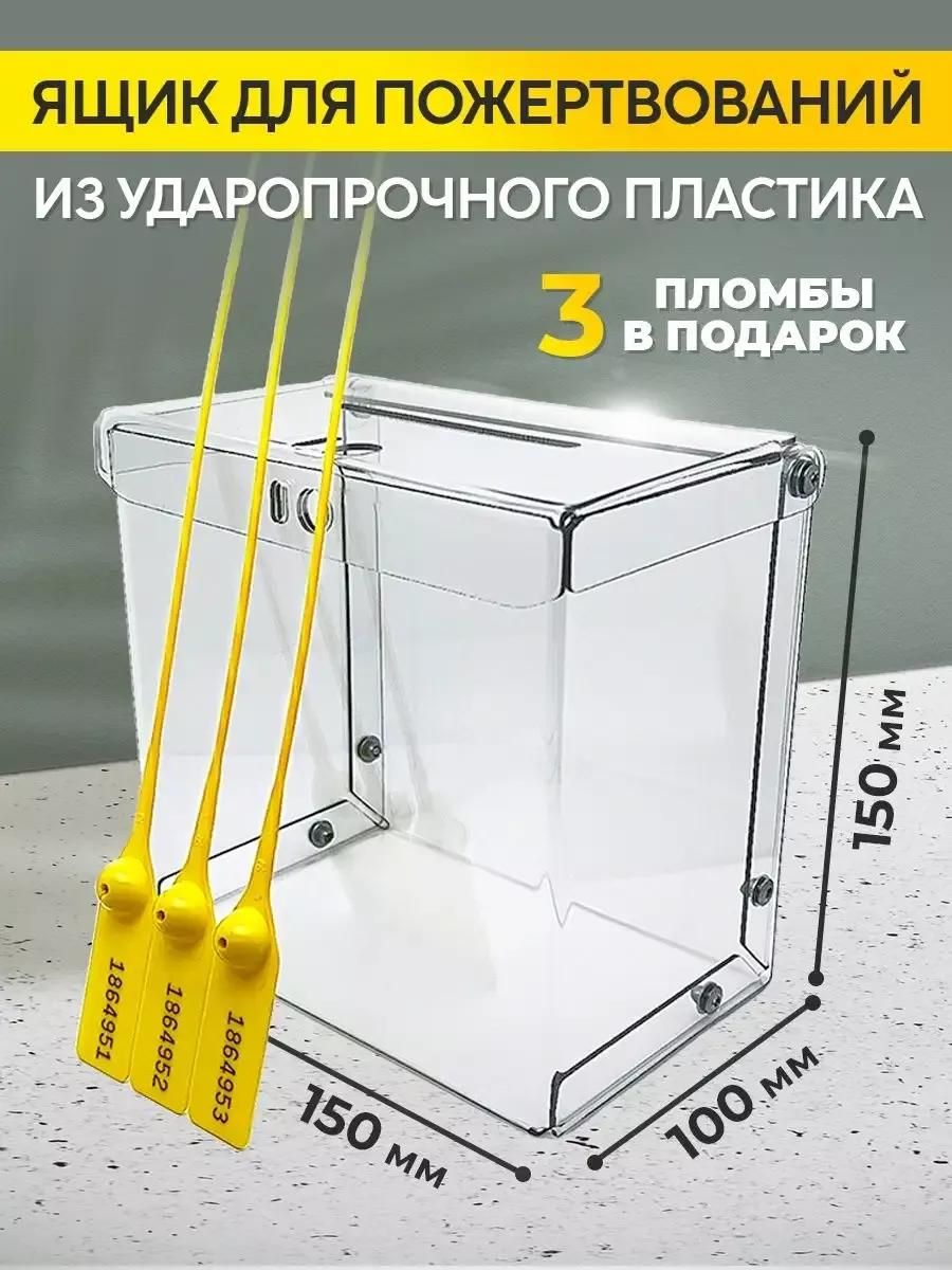 Ящик для пожертвований, урна для голосования, копилка +3 пломбы