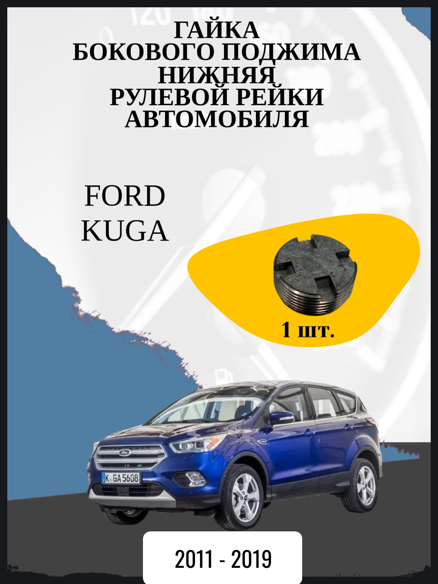 Гайка бокового поджима нижняя рулевой рейки автомобиля Ford Kuga джип/suv 5 дв, 2 поколение, 2 поколение рестайлинг Год выпуска: 2011 - 2019 Размер SNF 27.5*1.5 H12.5