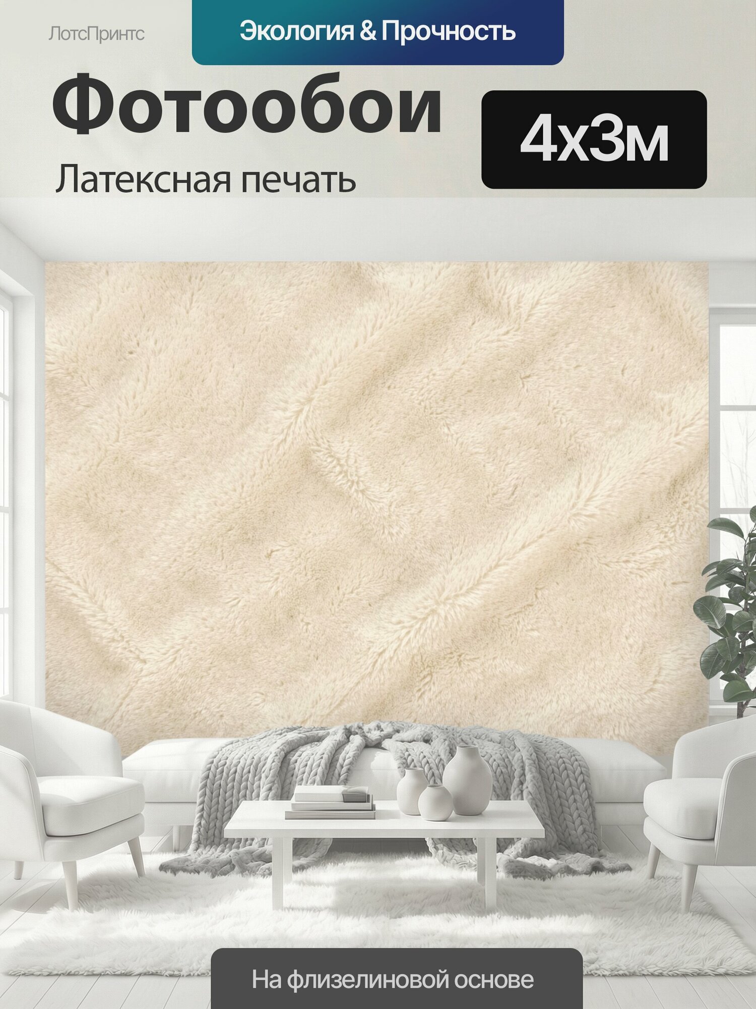 Фотообои моющиеся ударопрочные "Мягкий кремовый мех с ворсом. Фактурная пушистая поверхность молочно-бежевого оттенка с естественными завитками и." 400x300 см. латексная печать