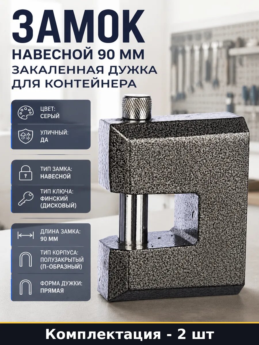 Замок навесной антивандальный полузакрытый 90 мм, серый цвет, чугунный корпус, закаленная дужка 14 мм, 2 шт