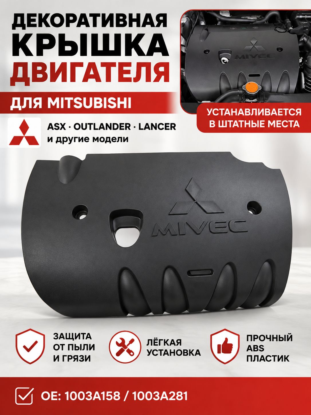 Защита двигателя, КПП, арт. 1003A158, 1 шт.