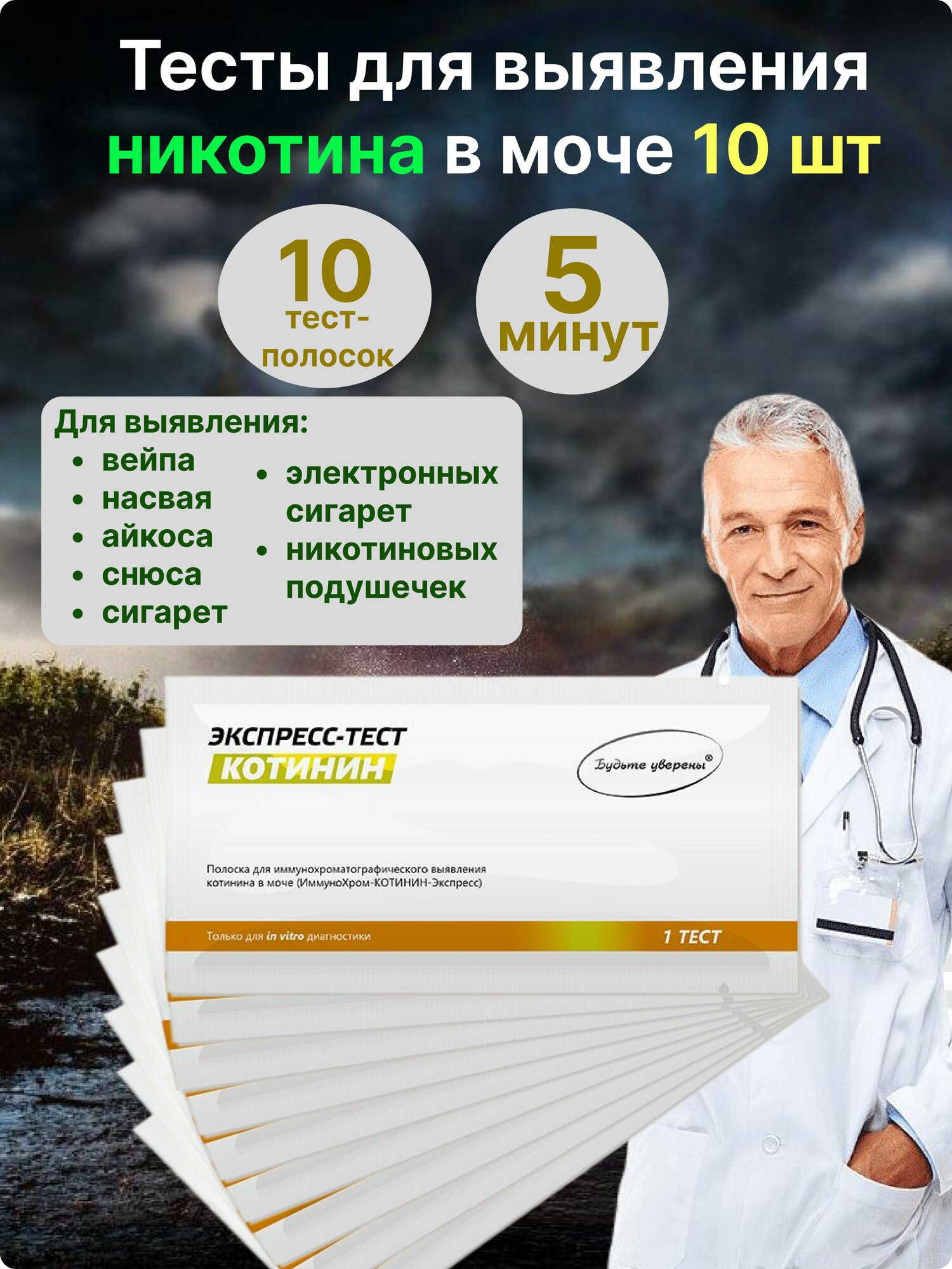 Тест на котинин (никотин) в моче при курении вейпа и электронных сигарет 10 шт