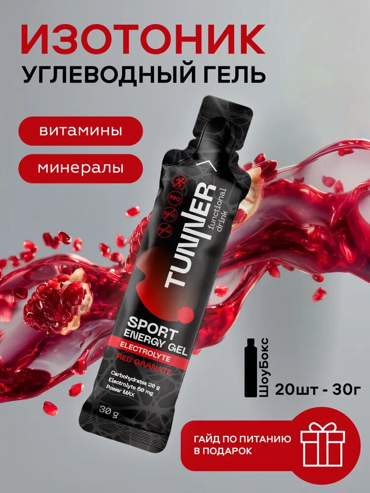 Изотоник спортивный углеводный гель, электролит жидкий без сахара с витаминами для восстановления водно - солевого баланса, вкус гранат, 20х30 г.