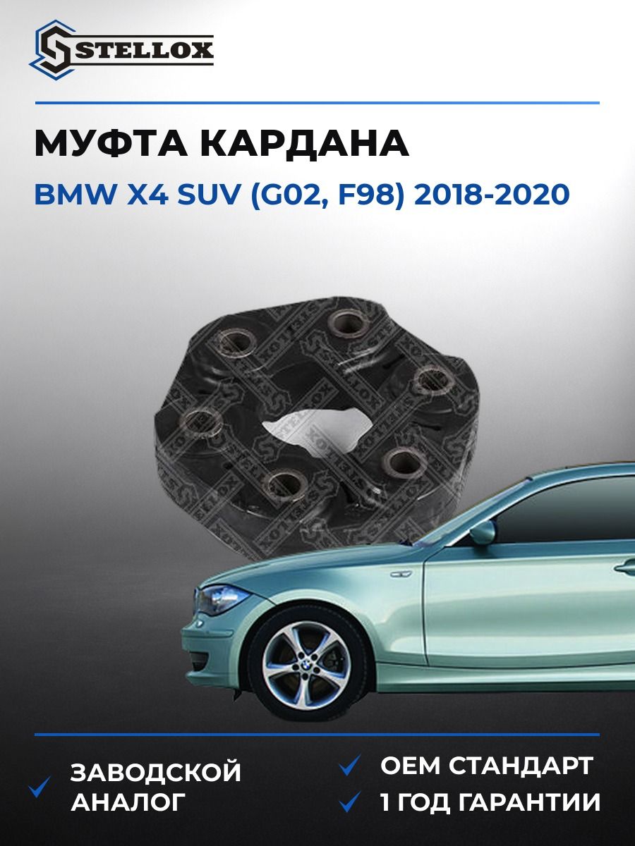 Муфта кардана Stellox 0710001SX БМВ X4 Suv Bmw X4 Suv G02 2018-2020
