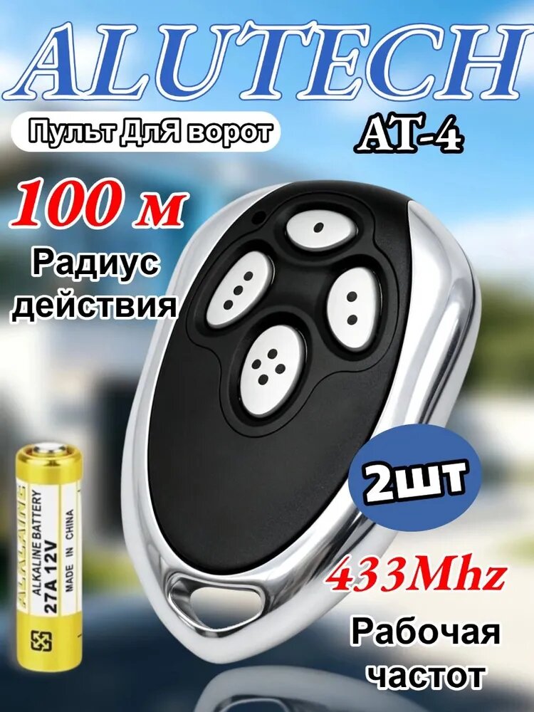 Пульт для ворот и шлагбаума An-Motors AT-4 / Ан-Моторс