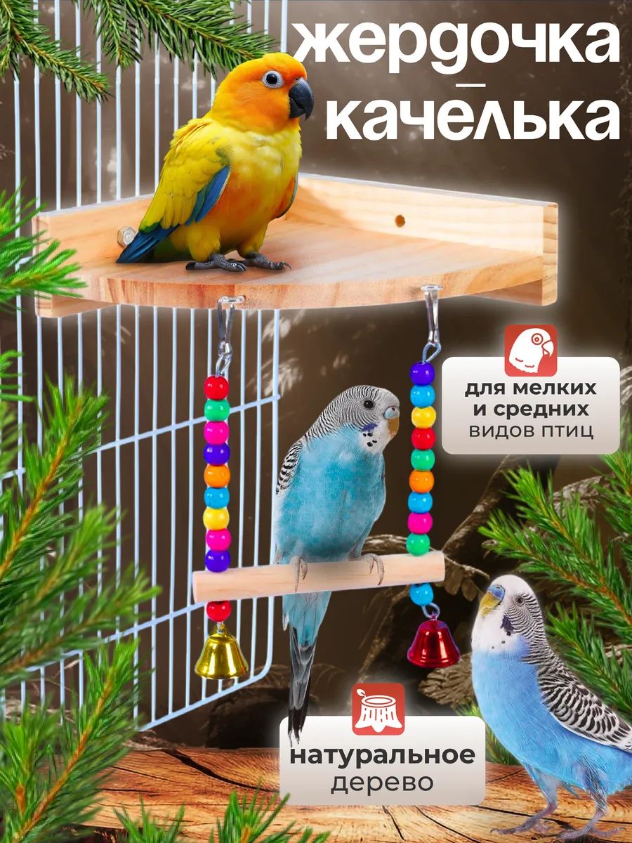 Жердочка качель для птиц