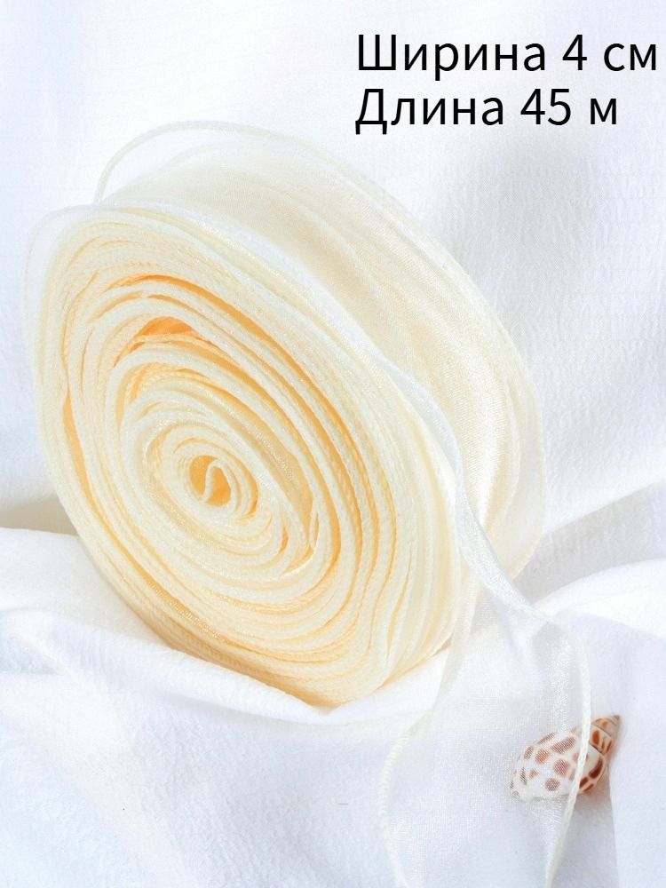 45 м - 4 см широкая органзовая лента с волнистыми краями, для упаковки букетов и подарков, для свадебного декора, 1 штука, бежевый 80g