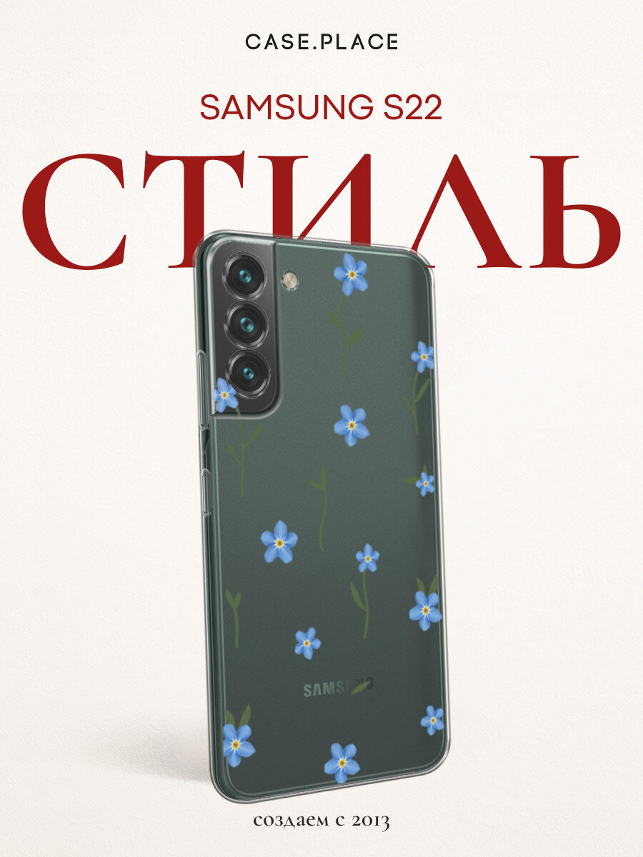 Чехол на Samsung Galaxy S22 / Самсунг S22 с принтом Нежные незабудки, прозрачный