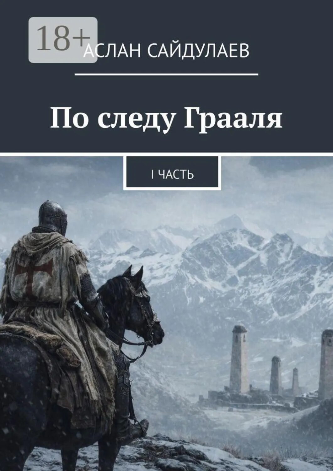 По следу Грааля. I часть [Цифровая книга]