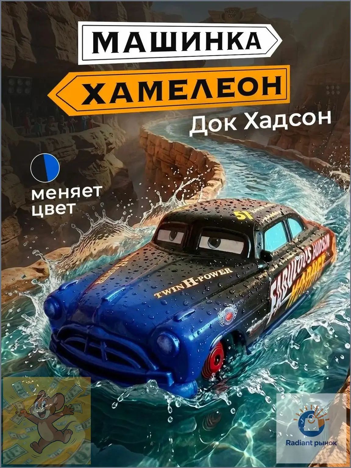 Док Хадсон Хорнет машинка детская черная