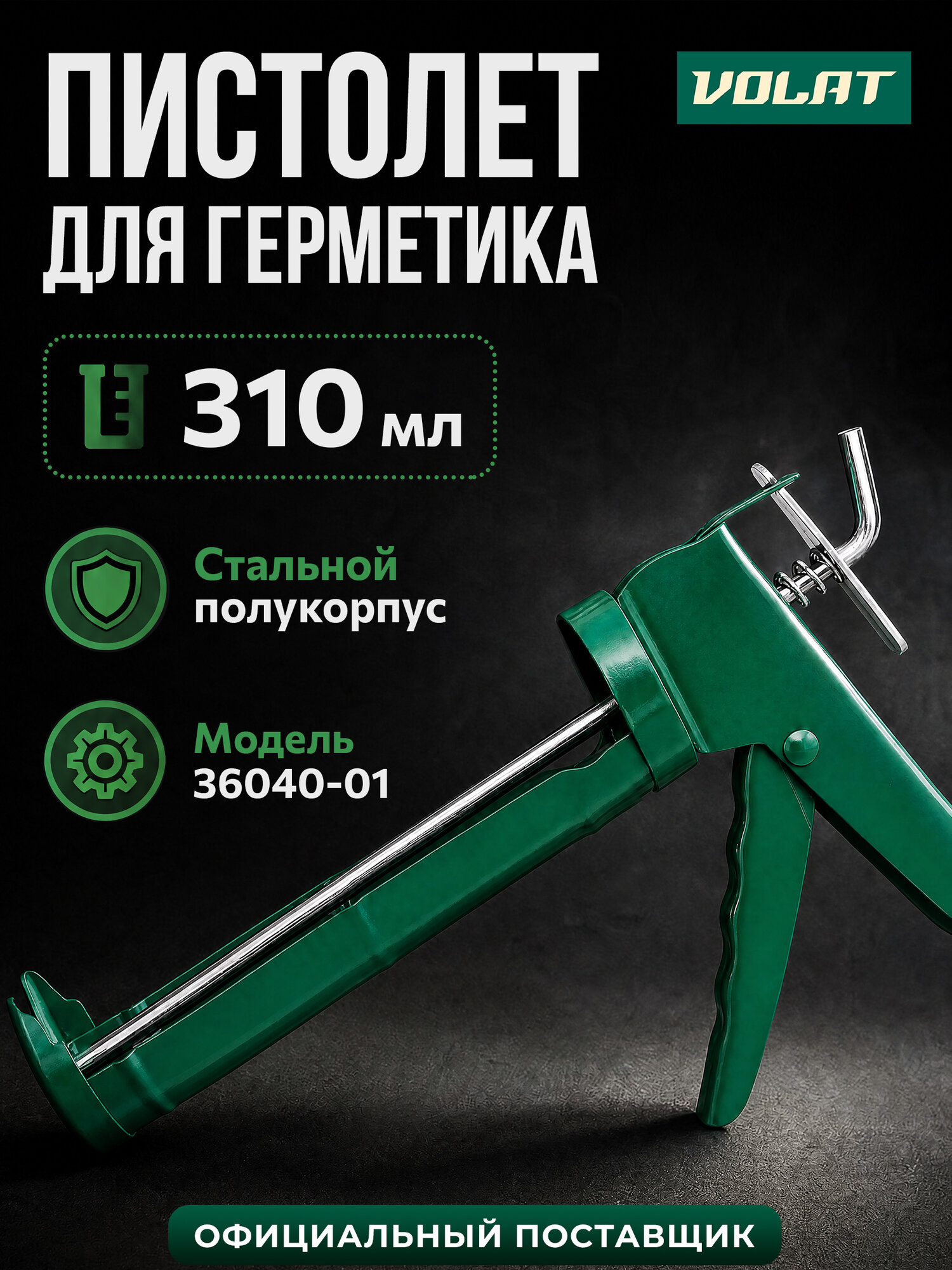Пистолет для герметика полукорпусной 310 мл волат (36040-01)