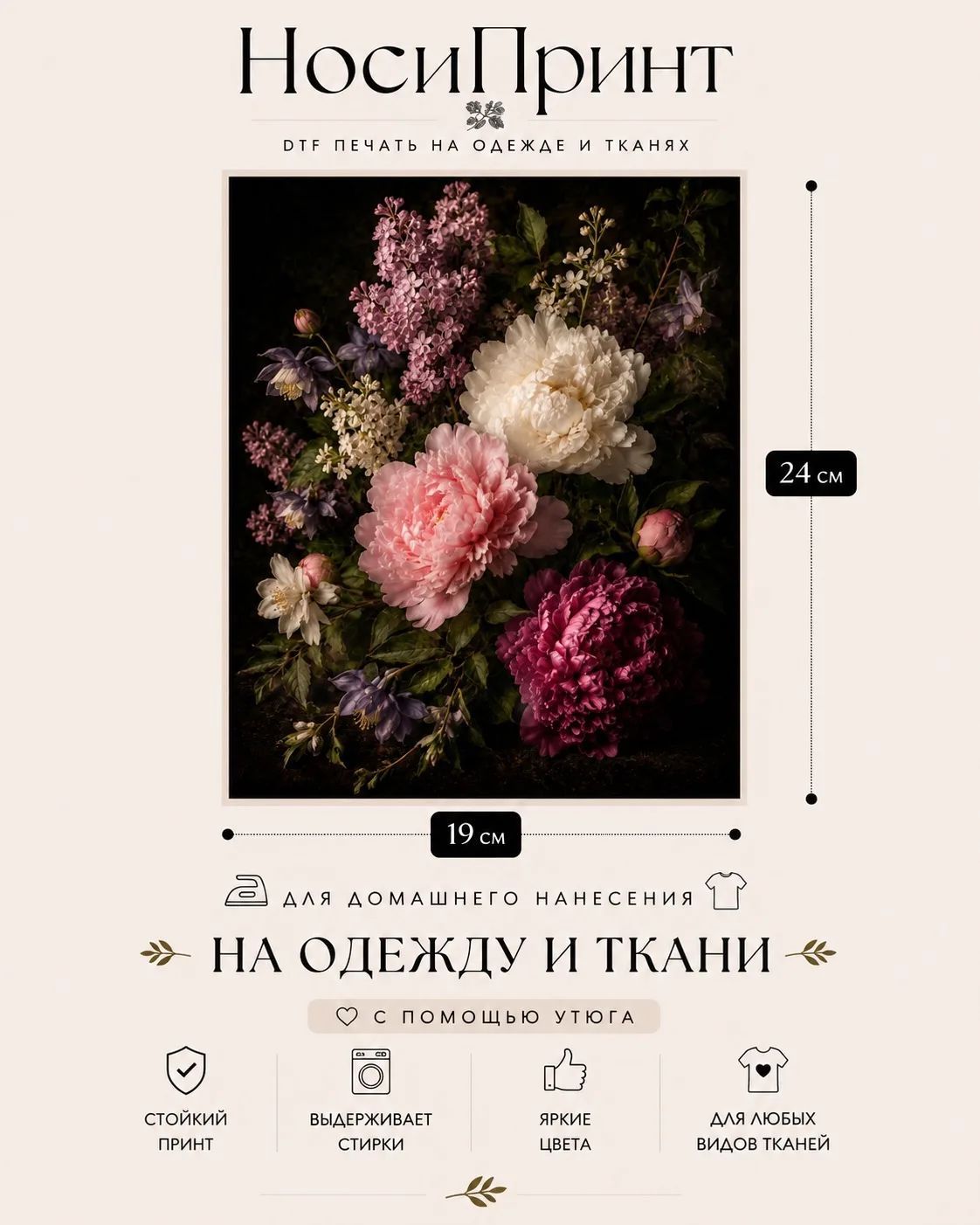 Термонаклейка для одежды / Термотрансфер 24х19см Пионы и Сирень НосиПринт Bloom
