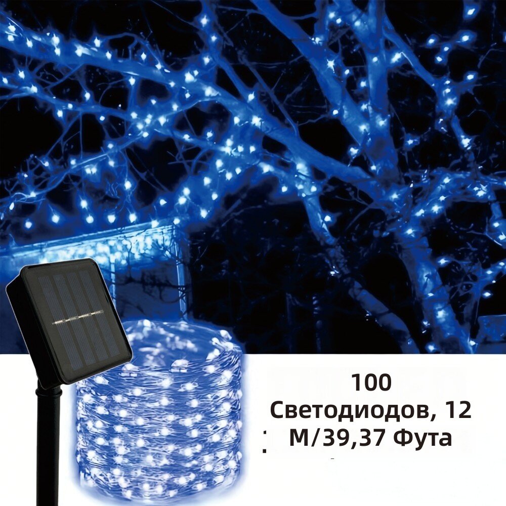 Гирлянда на солнечных батареях светодиодная, синяя, 12 м, 100 диодов, 8 режимов, регулировка яркости, декоративная