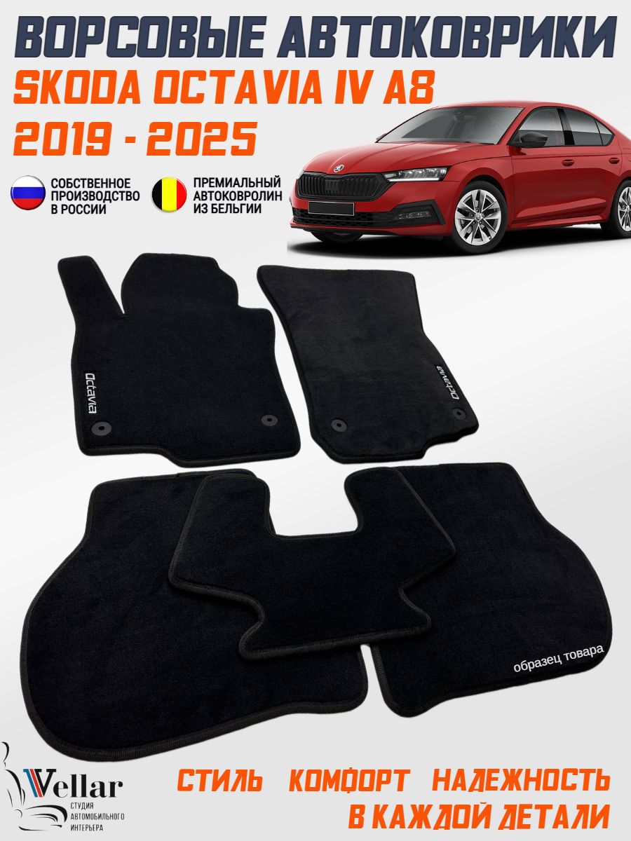 Коврики Skoda Octavia IV A8 ворсовые /2019-2025/ ковры ворсовые в машину Шкода Октавия 4 А8