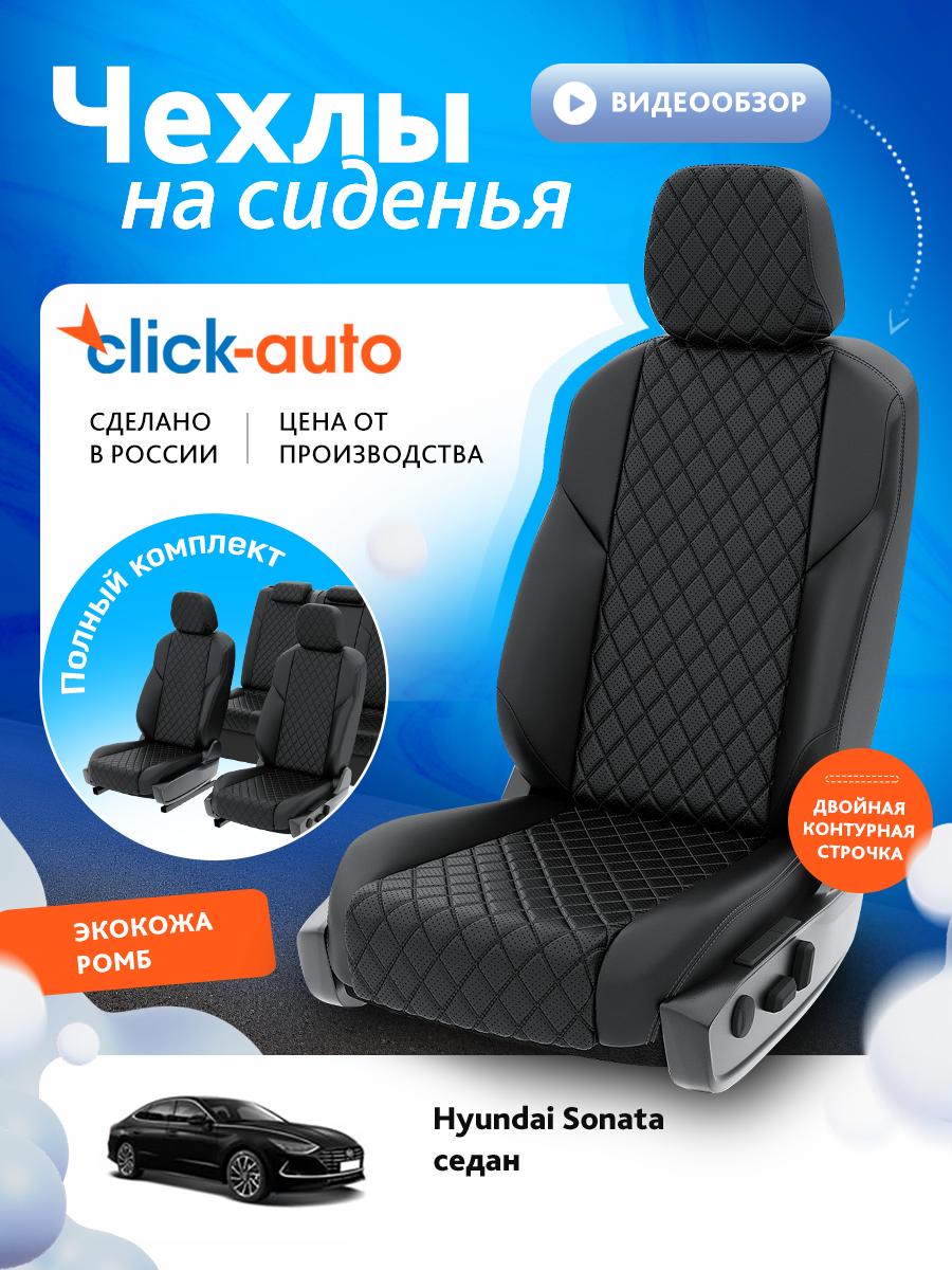 Чехлы Хендай Соната (Hyundai Sonata) 2020-2022 1 DN8 седан Экокожа с ромбом Черный CA1122CF2S490 Click Auto