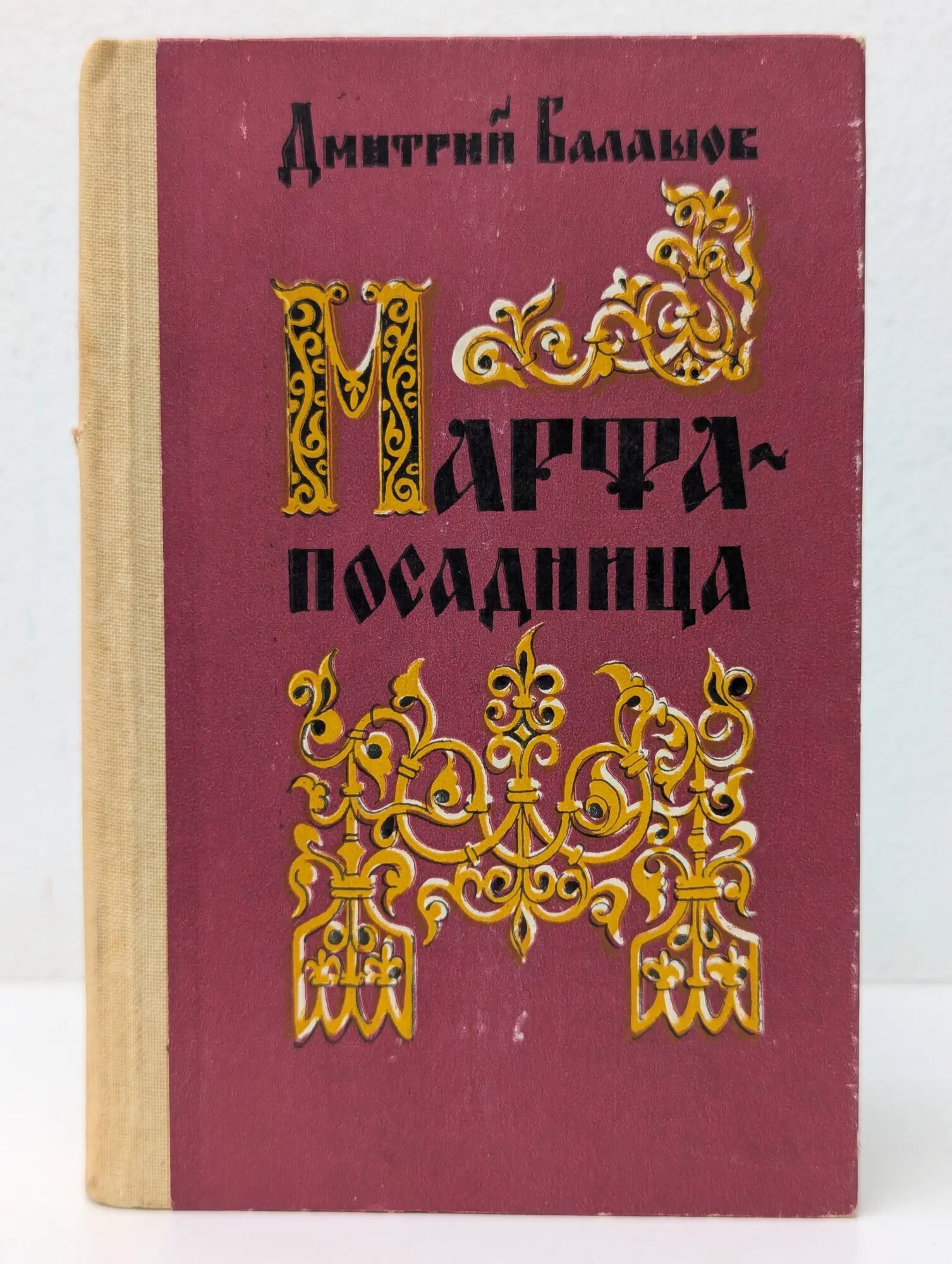 Марфа-посадница Балашов Дмитрий Михайлович 1986