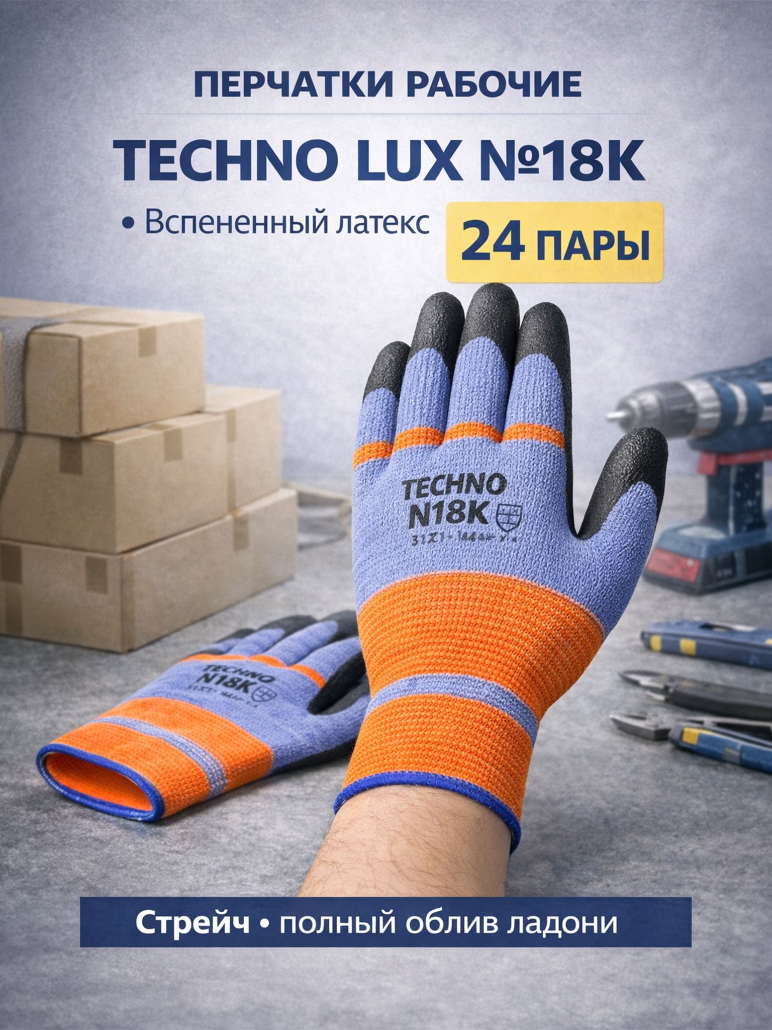 TECHNO LUX №18К 24 пары, перчатки рабочие нейлоновые с вспененным латексным покрытием