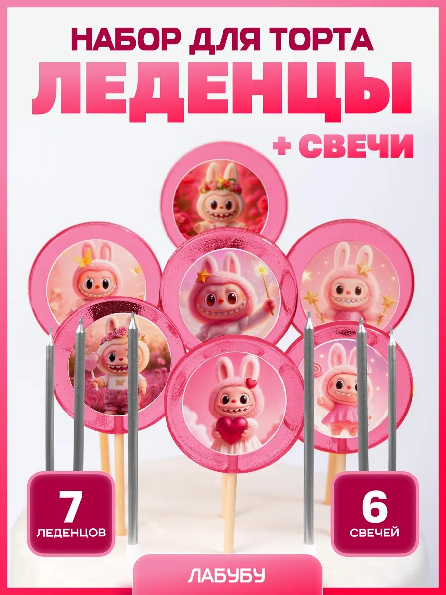 Леденцы на торт. Лабубу