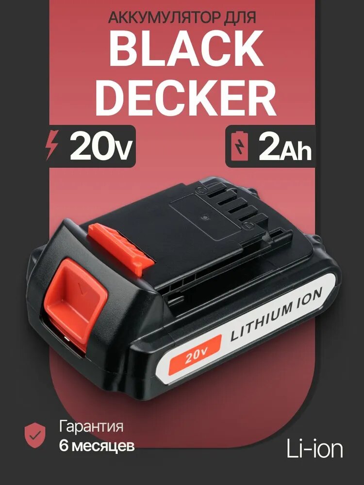 Аккумулятор для Black Decker 20V 2.0Ah, BL1518, BL2018, BL2018-XJ, BL1518-XJ, LBXR20 / ST182320
