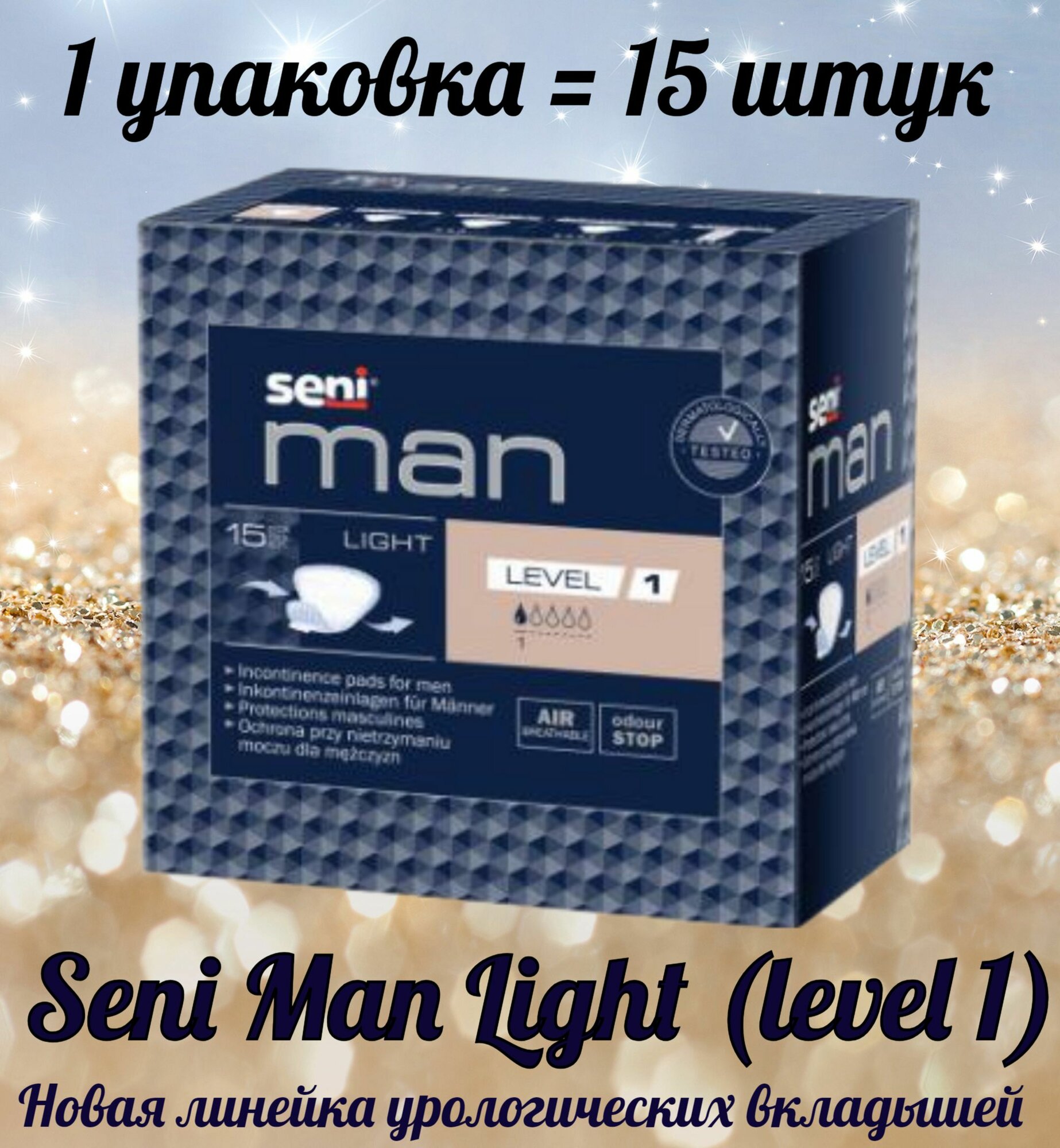 Seni Man Light Level 1 (легкий / лайт уровень 1) - Вкладыши / прокладки урологические специальные для мужчин, упаковка 15 штук