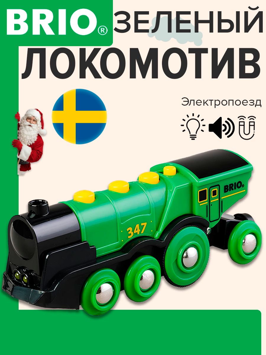 33593 BRIO Поезд, паровоз, локомотив зеленый