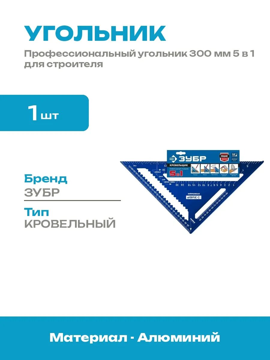 Измерительный инструмент 300 мм угольник алюминиевый 5 в 1