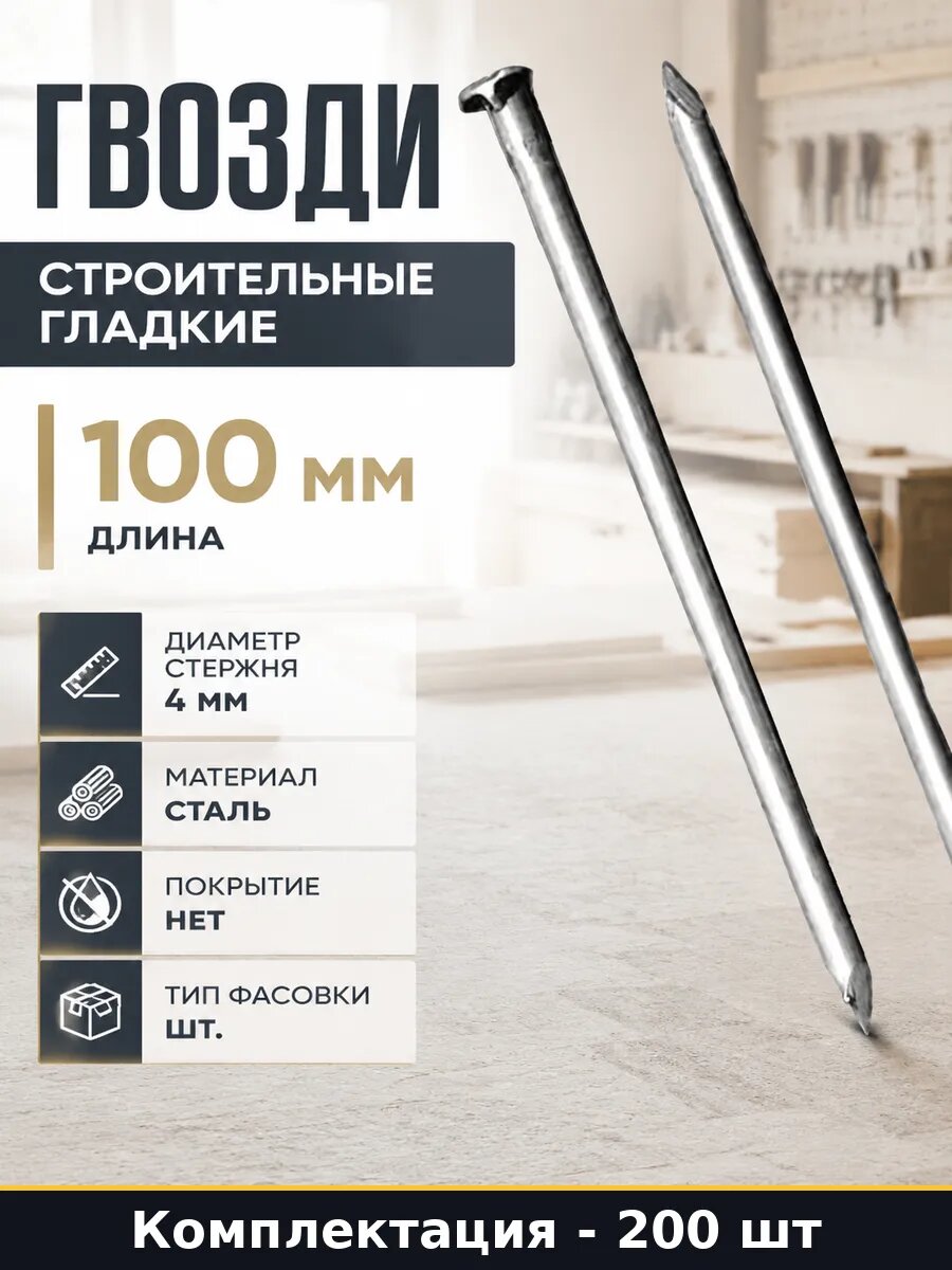 Гвозди строительные гладкие 100 мм комплект 200 штук