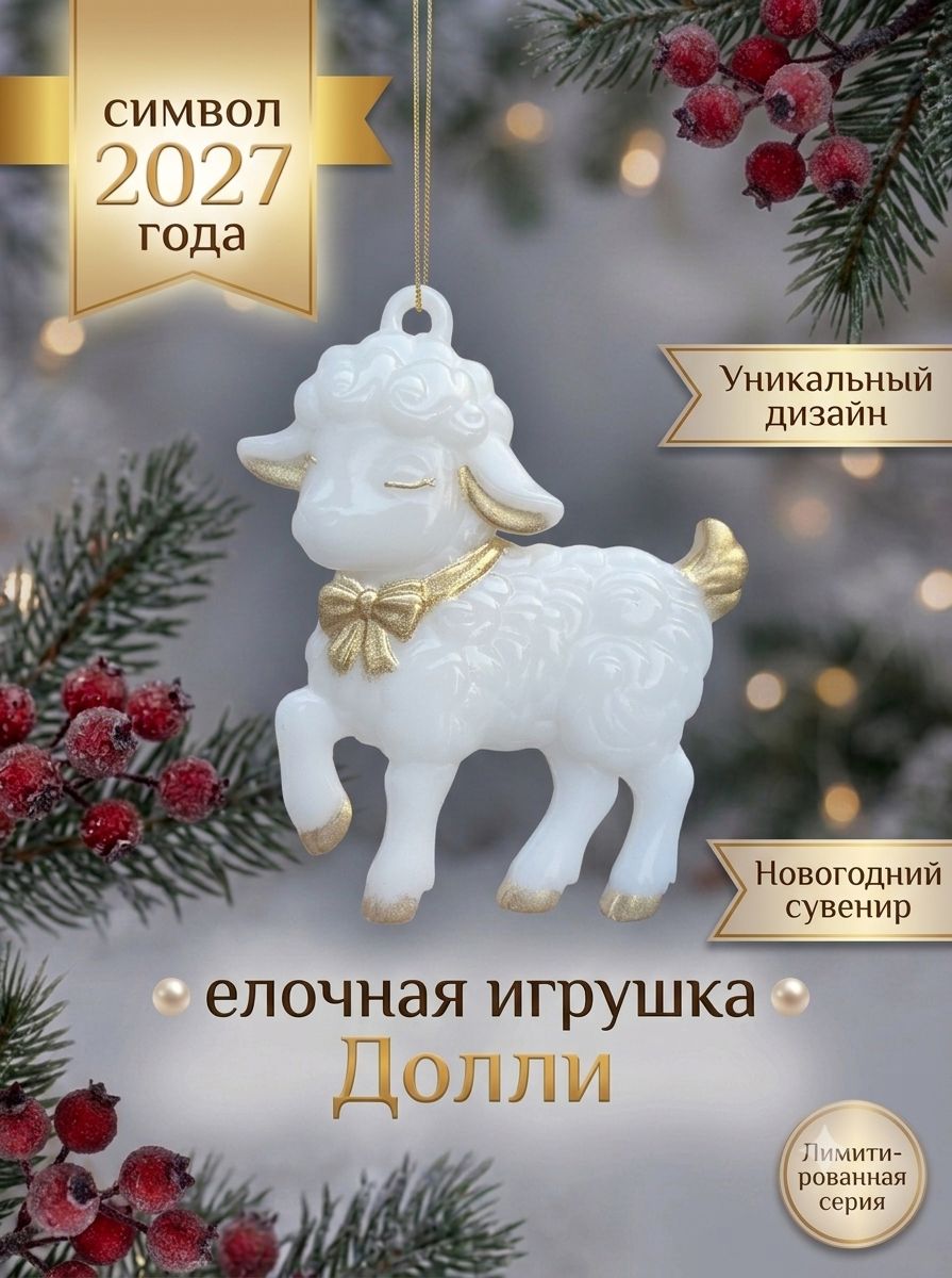 Елочная игрушка Овечка Долли белая с золотым бантиком - Символ 2027 года