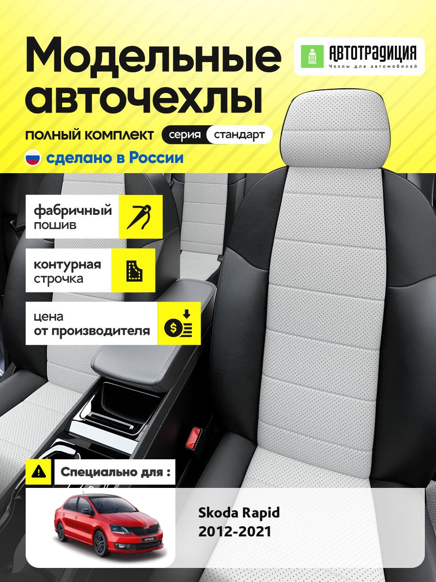 Чехлы Шкода Рапид (Skoda Rapid) 2012-2020 1 седан Экокожа Белый BR5823-CV5410 АвтоТрадиция