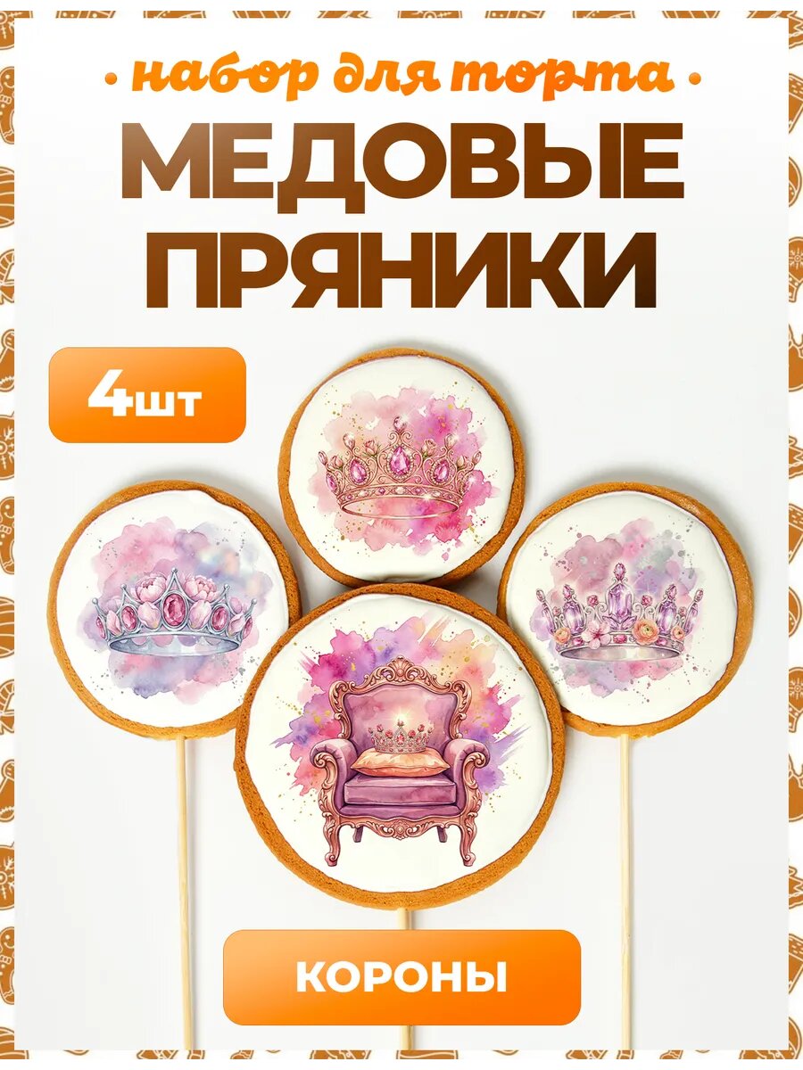 Пряники на торт. Женская корона. 4 шт