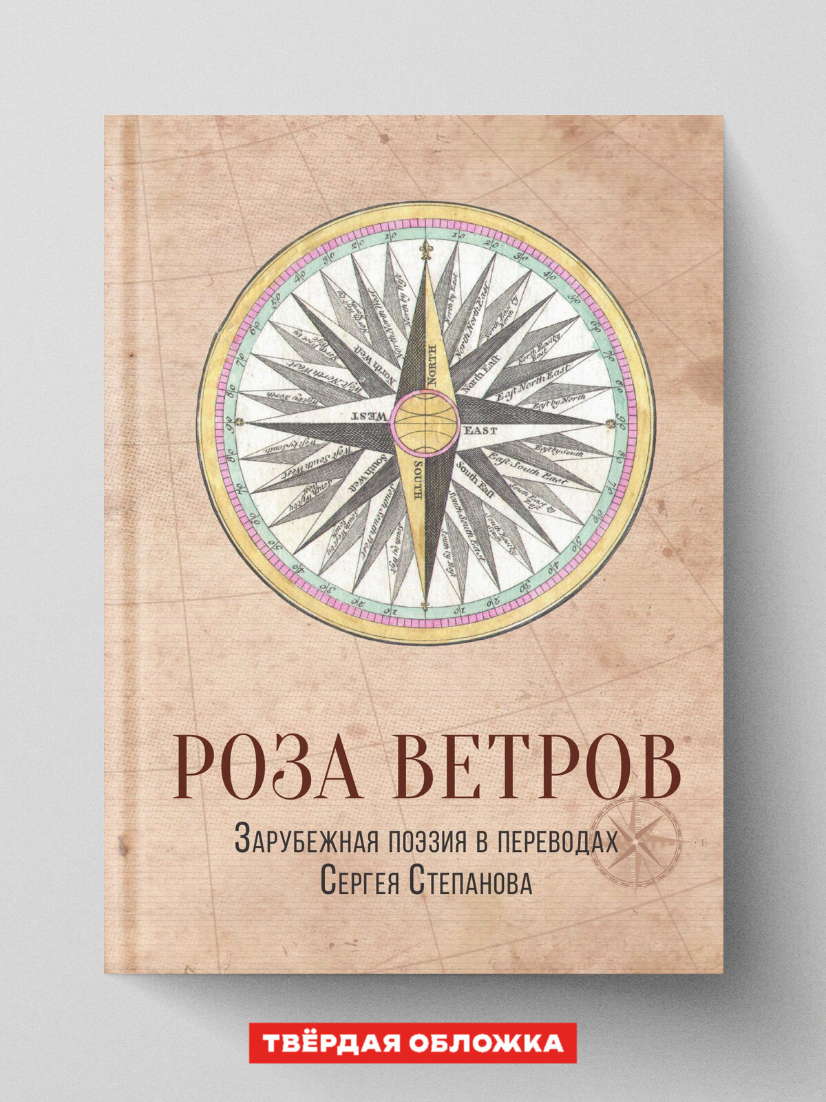Роза ветров. Зарубежная поэзия в переводах Сергея Степанова