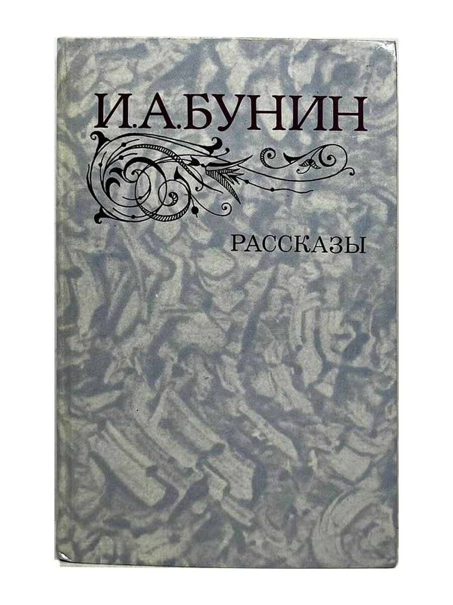 Рассказы. И.А. Бунин, 1983