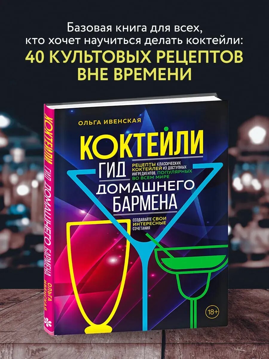 Книга Коктейли. Гид домашнего бармена