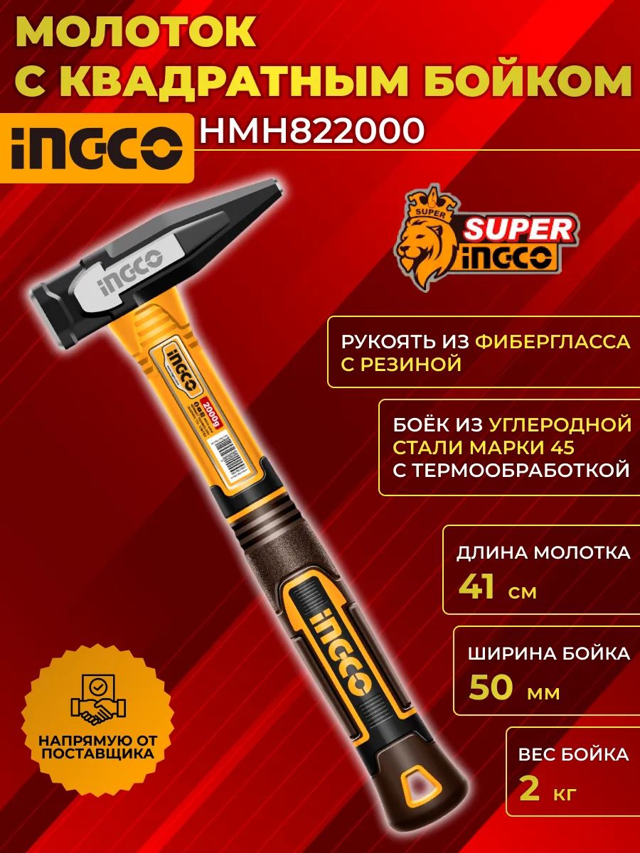 Молоток с квадратным бойком INGCO HMH822000, 41 см, фиберглассовая рукоятка