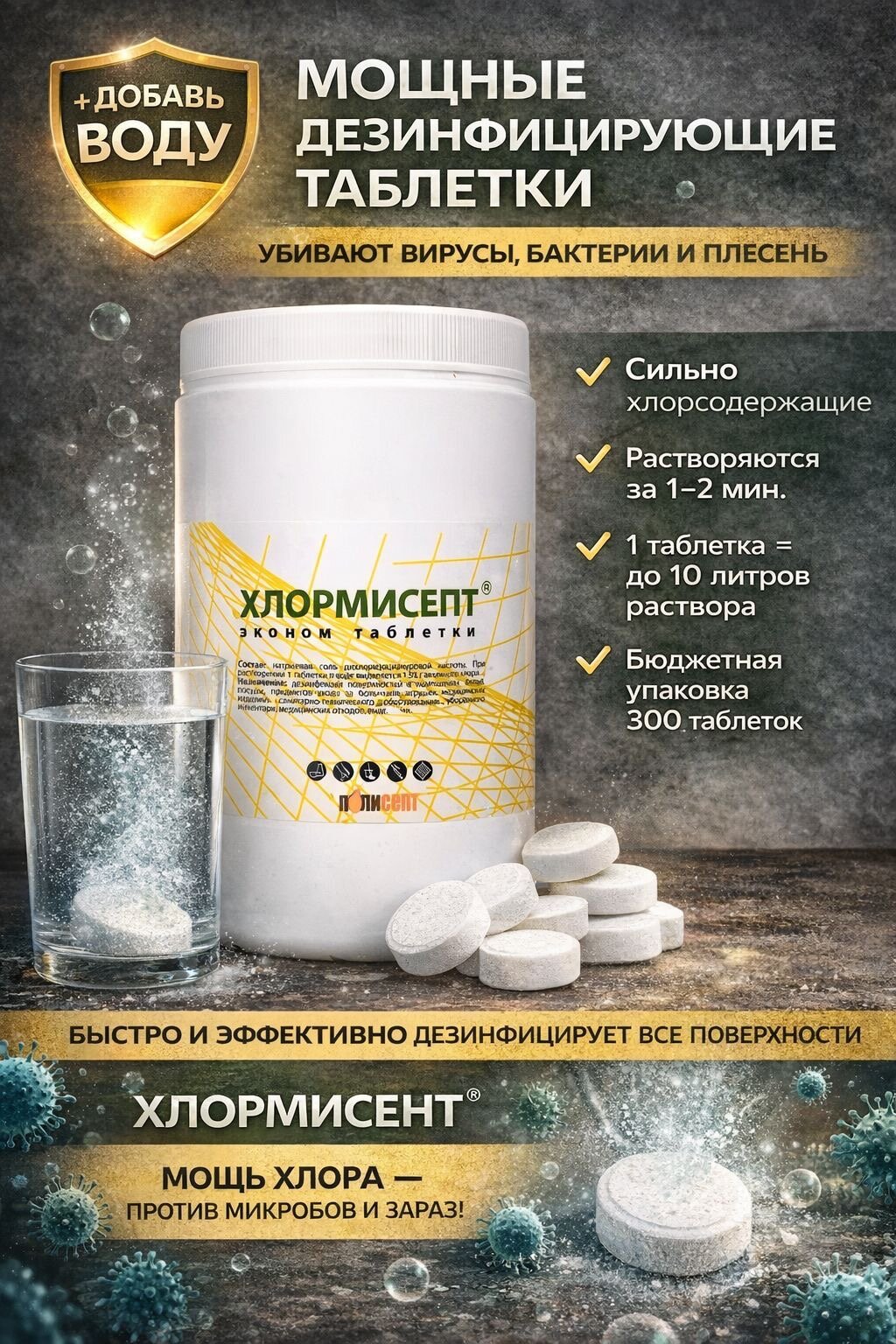 Хлорные таблетки для дезинфекции Хлормисепт эконом, 300 шт