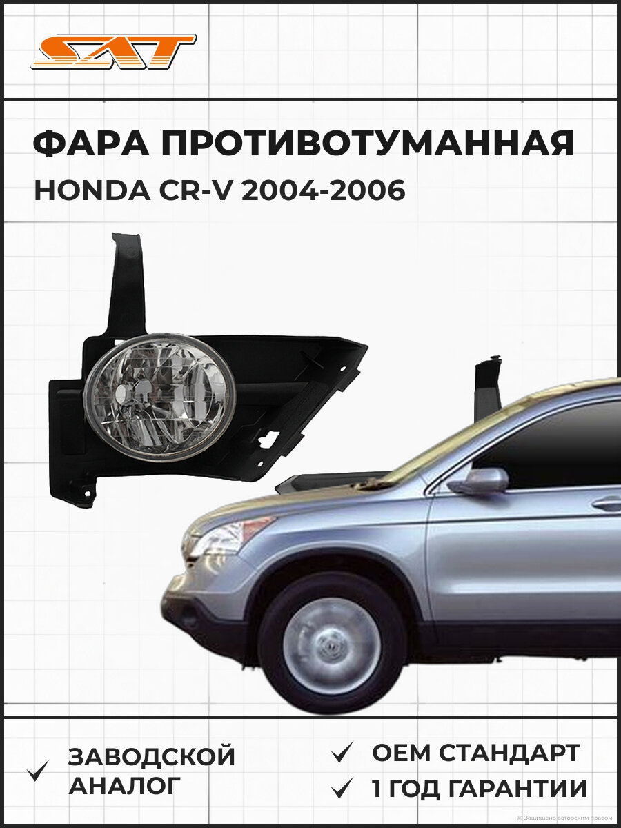 Фара противотуманная правая SAT ST2172025R Honda Cr-V 2 2004-2006 Хонда СР-В